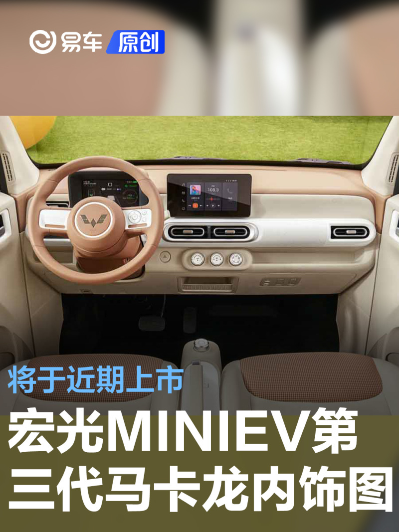 宏光MINIEV第三代马卡龙内饰官图 将于近期上市_凤凰网汽车_凤凰网