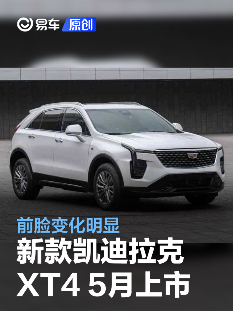 新款凯迪拉克XT4将于5月上市 前脸变化明显_凤凰网汽车_凤凰网