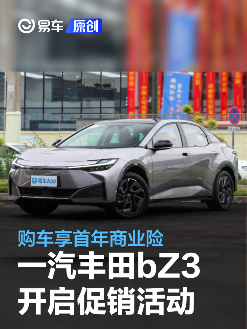 一汽丰田bZ3开启促销活动 购车享4000元充电卡/首年商业险_凤凰网汽车_凤凰网
