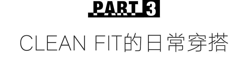 备受关注的Clean Fit，真的是一种新风格吗？_凤凰网