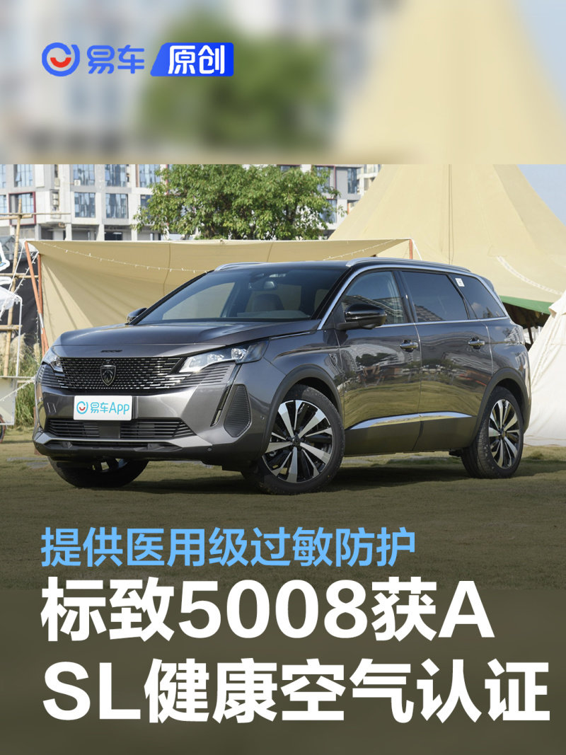 标致5008获ASL健康空气认证 提供医用级过敏防护_凤凰网汽车_凤凰网