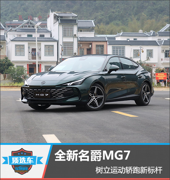 质选车：全新名爵MG7树立运动轿跑新标杆_凤凰网汽车_凤凰网
