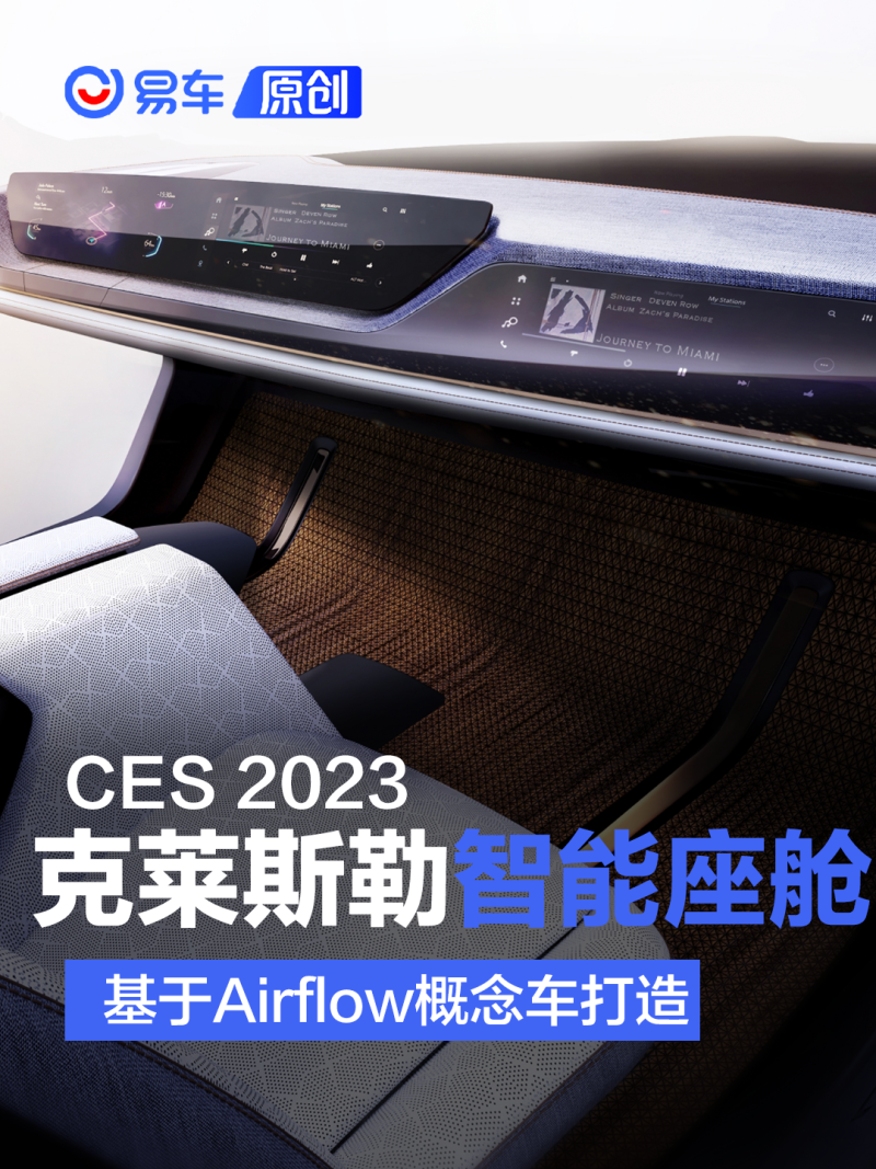 CES 2023：克莱斯勒 展示智能座舱/基于Airflow概念车打造_凤凰网汽车_凤凰网