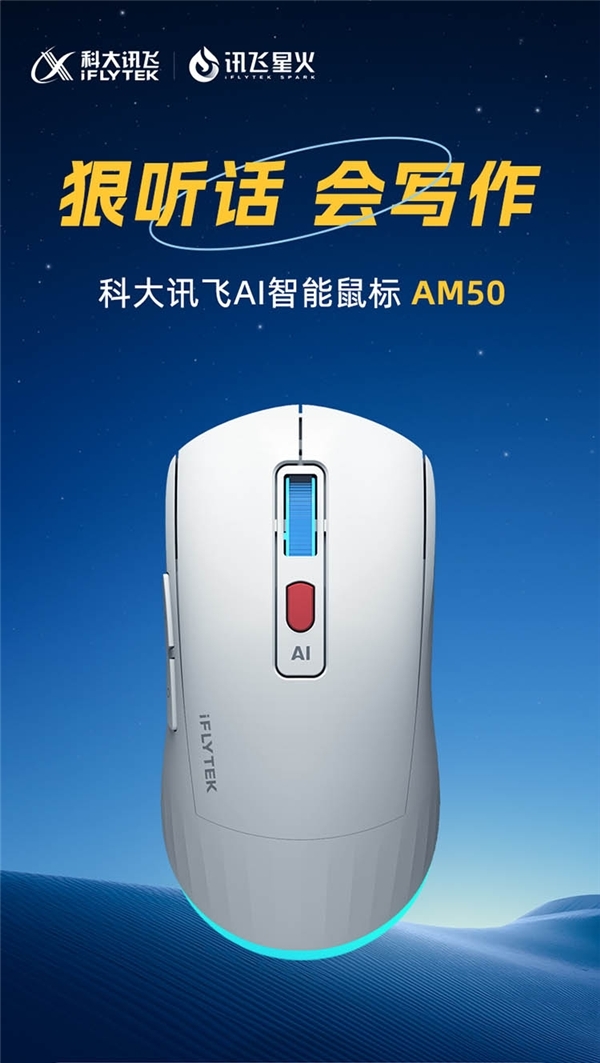 讯飞星火认知大模型加持，科大讯飞AI智能鼠标AM50为高效办公添助力_凤凰网区域_凤凰网