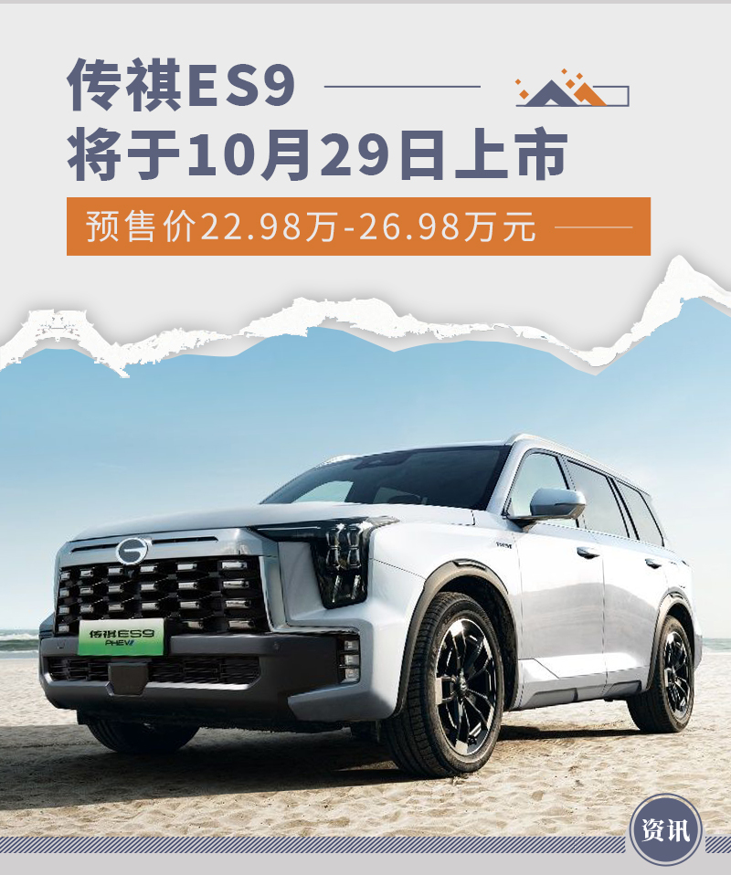 传祺ES9将于10月29日上市 预售22.98万元起_凤凰网汽车_凤凰网