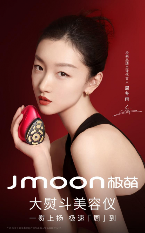 极萌Jmoon携手首位品牌全球代言人周冬雨，带您“一熨上扬 极速周到”_凤凰网