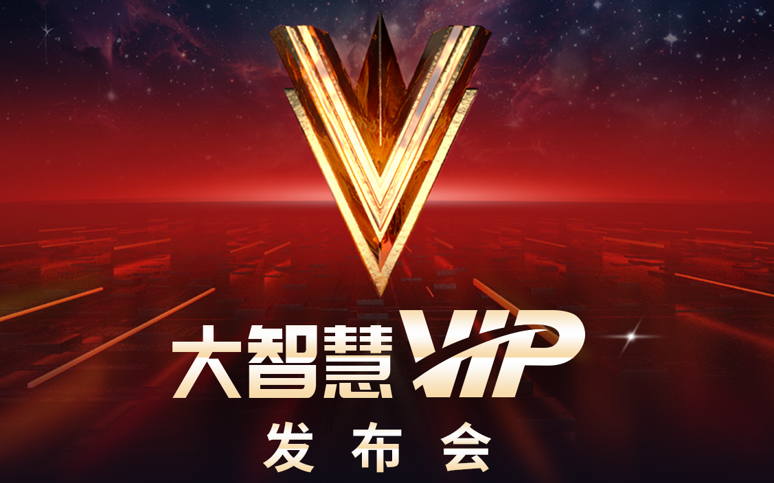 搭建高端圈层互动平台“大智慧VIP”数字金融生态圈加速形成_凤凰网