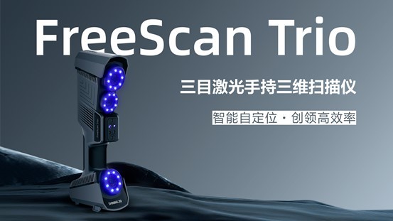 先临天远FreeScan Trio，首款“真”不贴点激光手持三维扫描仪_凤凰网