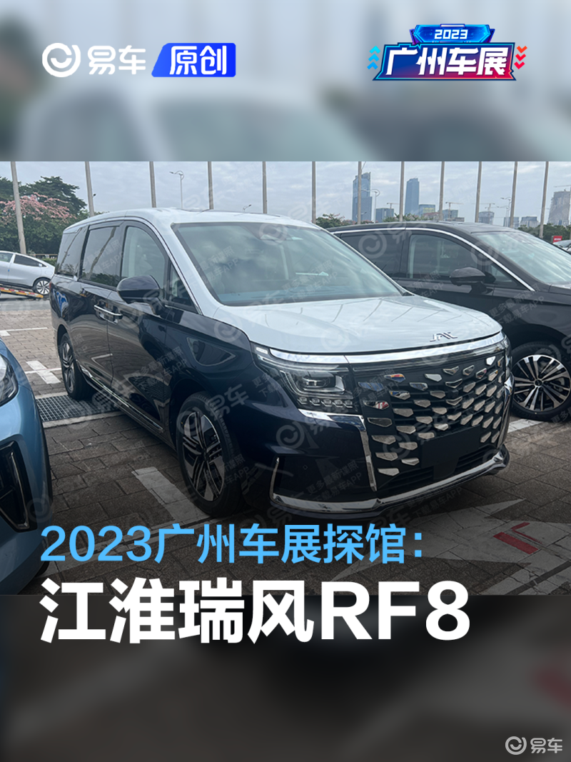 2023广州车展探馆：江淮瑞风RF8_凤凰网汽车_凤凰网