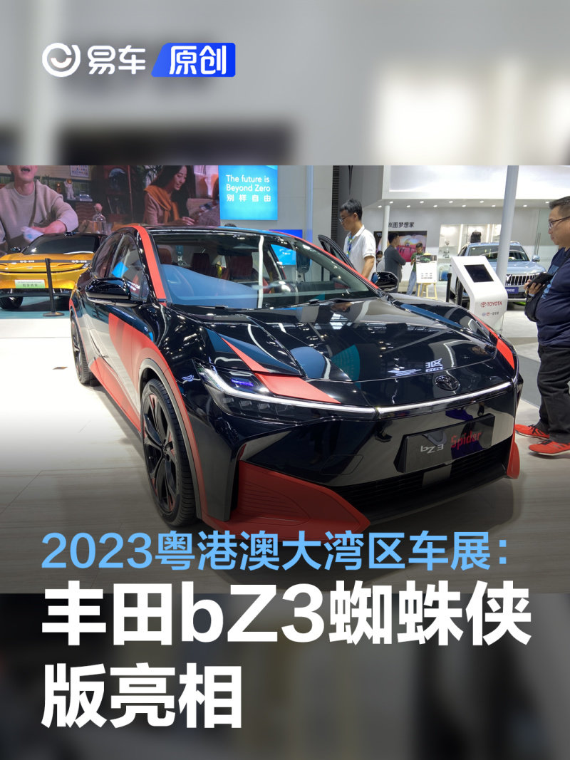 2023粤港澳大湾区车展：丰田bZ3蜘蛛侠版亮相_凤凰网汽车_凤凰网