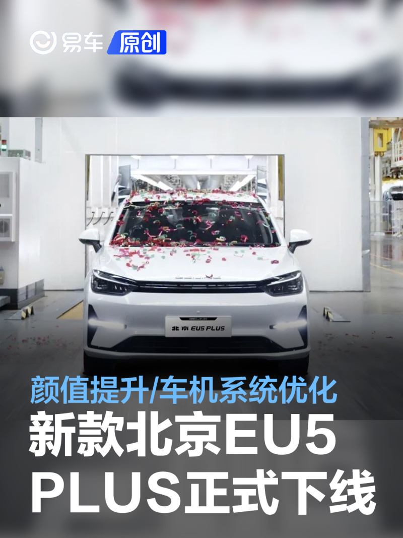 新款北京EU5 PLUS正式下线 前脸颜值提升/车机系统优化_凤凰网汽车_凤凰网