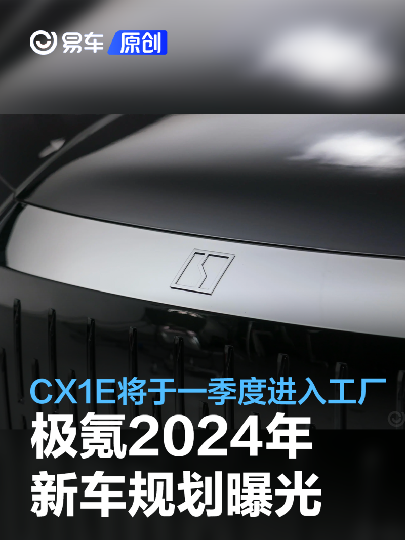 极氪2024年新车规划曝光 CX1E将于一季度进入工厂_凤凰网汽车_凤凰网
