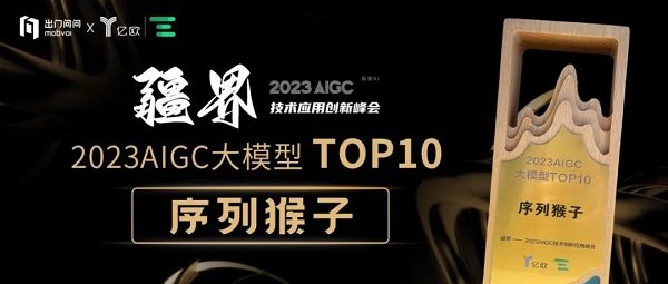 重磅！出门问问“序列猴子”入选亿欧2023 AIGC大模型TOP10_凤凰网