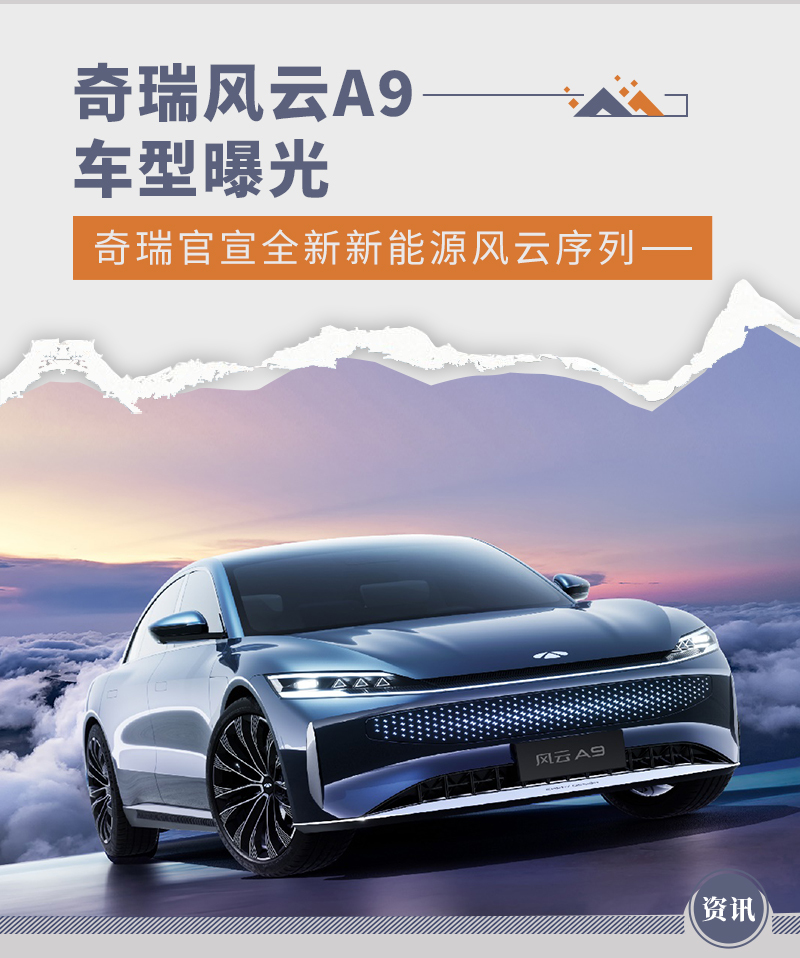 奇瑞公布全新新能源风云序列 风云A9车型曝光