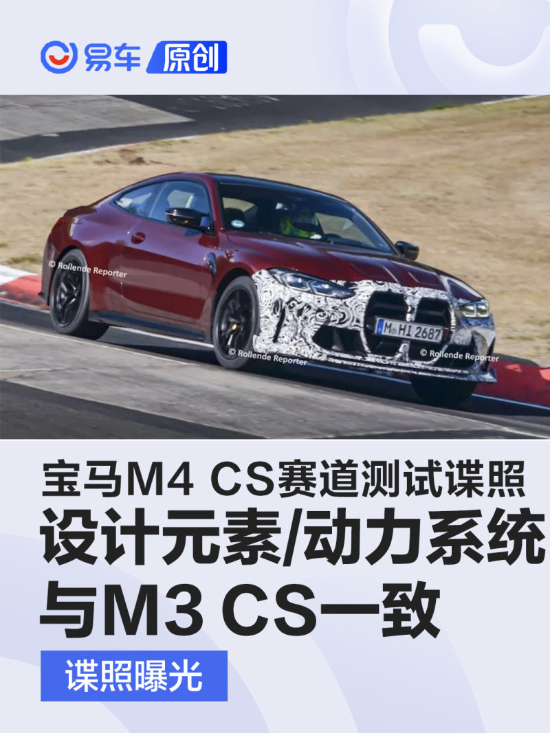 宝马M4 CS赛道测试谍照曝光 设计元素/动力系统与M3 CS一致_凤凰网汽车_凤凰网