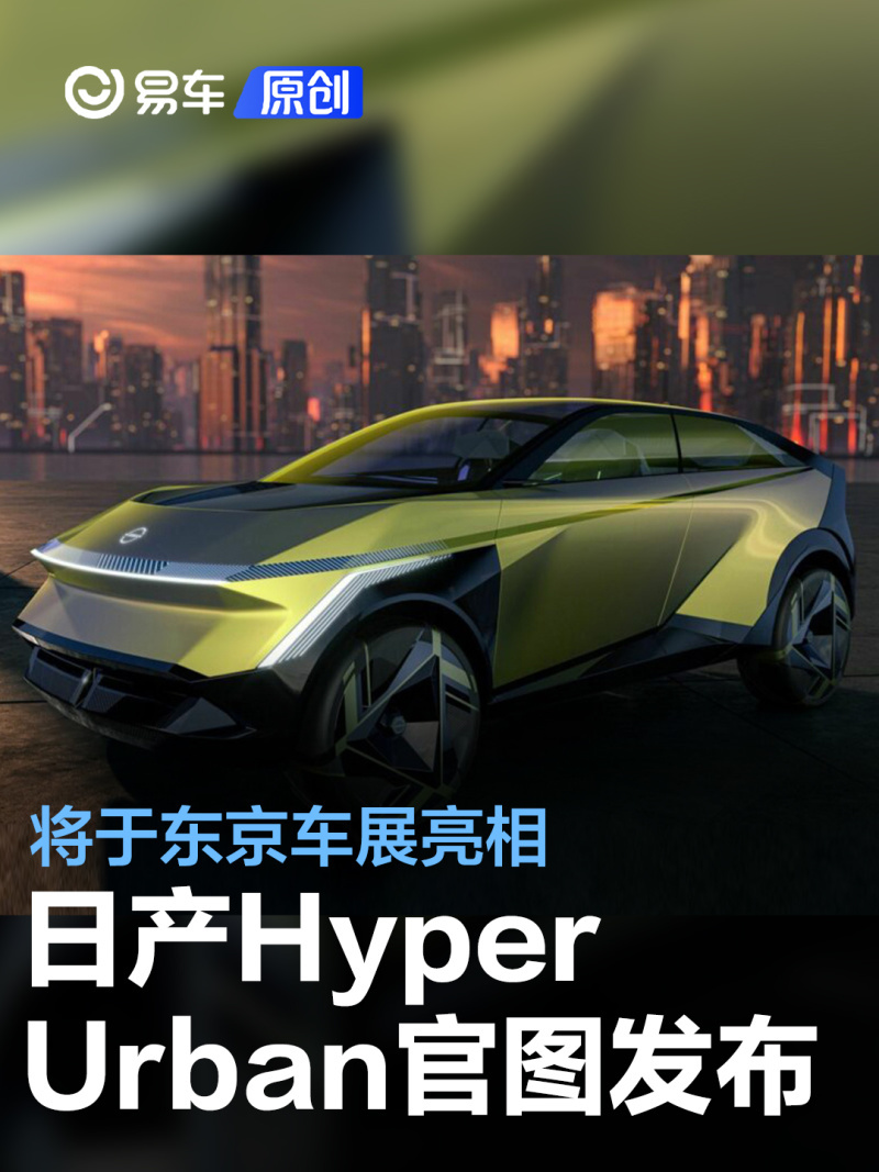 日产Hyper Urban概念车官图 将于东京车展亮相_凤凰网汽车_凤凰网