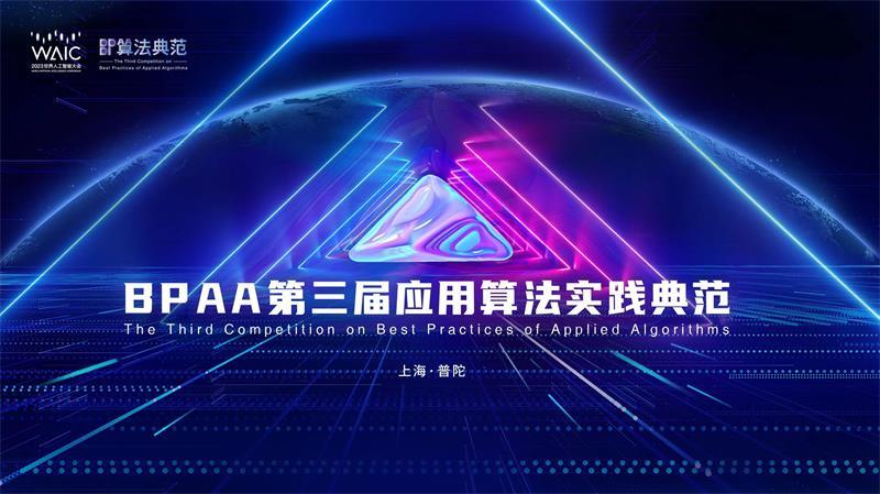 BPAA第三届应用算法实践典范圆满收官_凤凰网