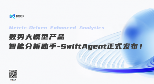 数势发布大模型产品SwiftAgent，助力企业迈进智能分析新时代_凤凰网