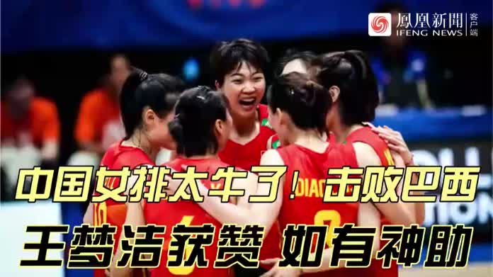 中国女排3 2巴西女排！开门红蔡斌成功激活王梦洁，状态如有神助凤凰网视频凤凰网