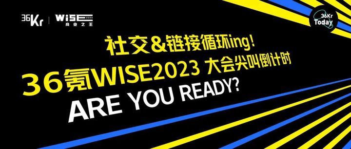 倒计时4天！WISE2023 商业之王大会“剧透”抢先看_凤凰网