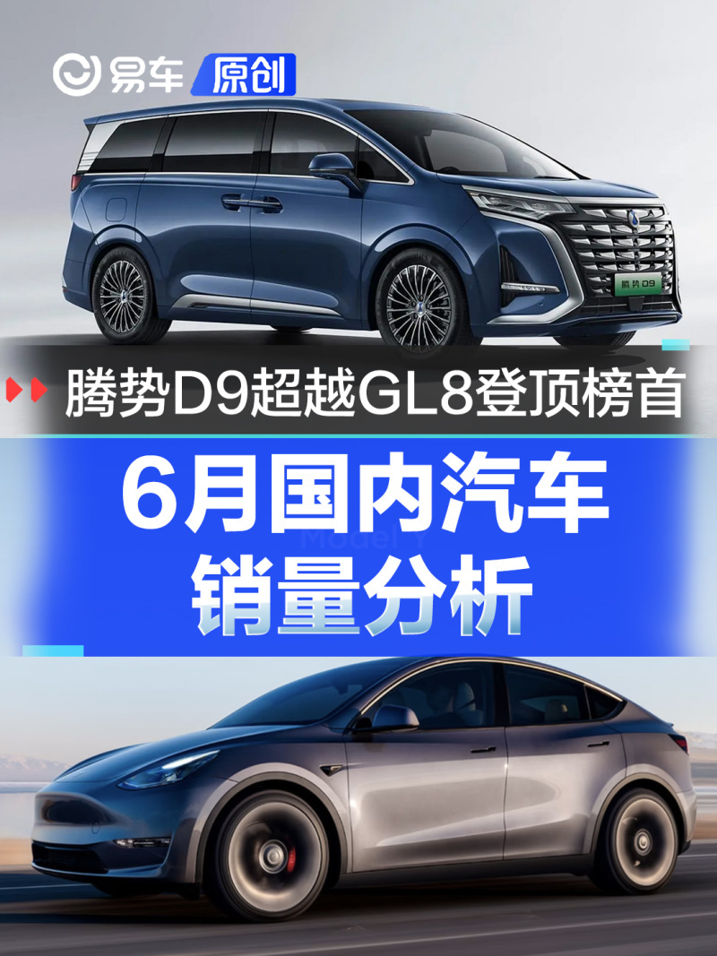 6月国内汽车销量分析 Model Y再称王/腾势D9超越GL8登顶榜首_凤凰网汽车_凤凰网