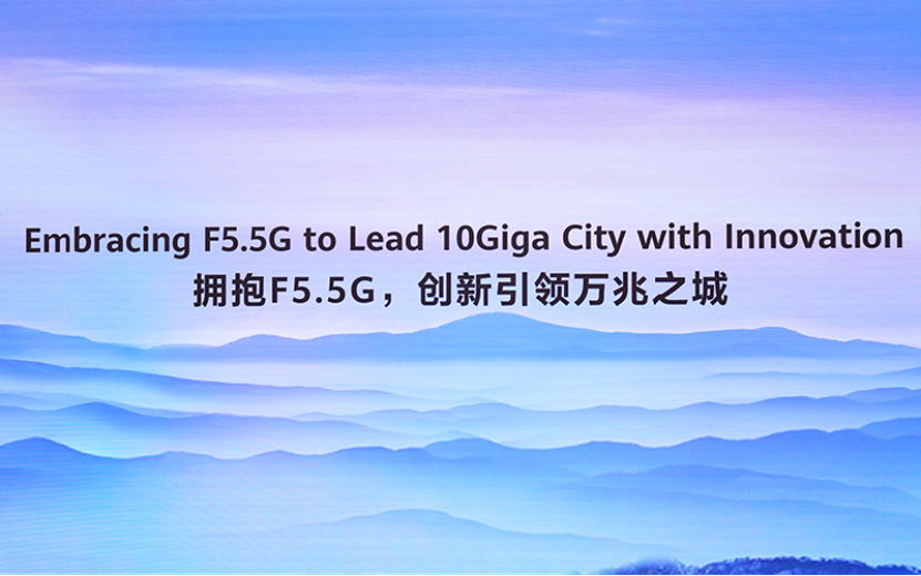 从千兆到万兆，打造F5.5G全光万兆之城五大场景_凤凰网