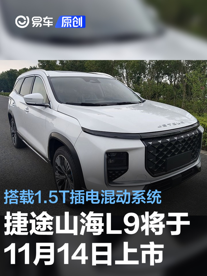 捷途山海L9将于11月14日上市 搭载1.5T插电混动系统_凤凰网汽车_凤凰网