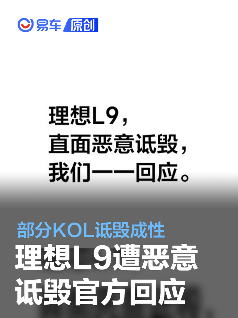理想L9遭恶意诋毁 官方回应：部分KOL双标成瘾 ，诋毁成性_凤凰网汽车_凤凰网