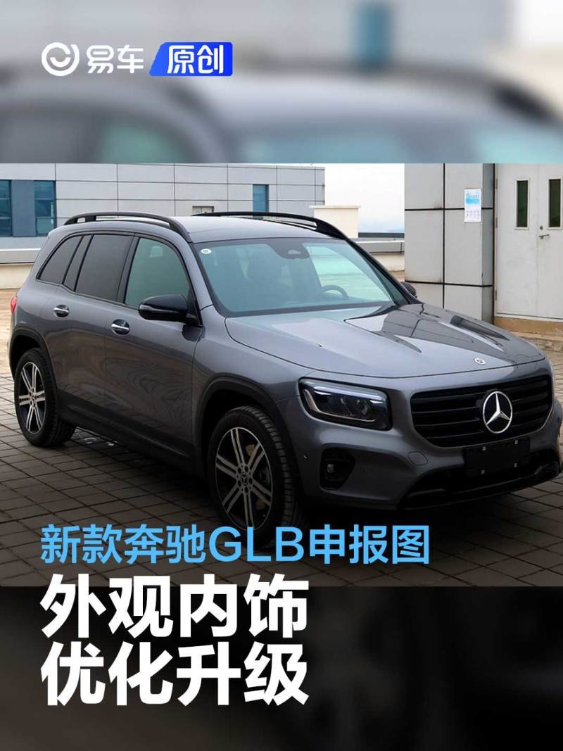 新款奔驰GLB申报图 外观内饰优化升级/搭载2.0T发动机_凤凰网汽车_凤凰网