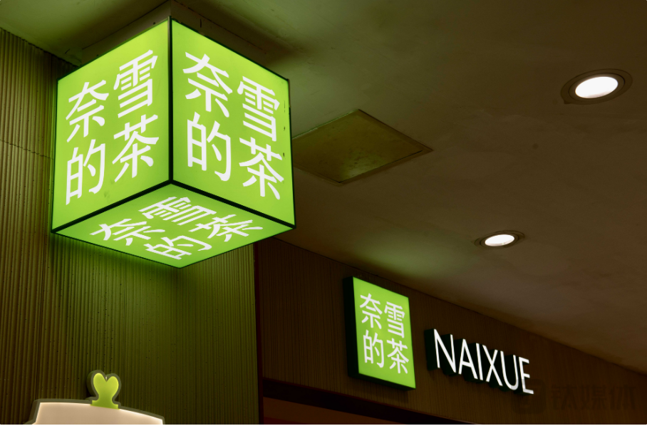 奈雪的茶开放加盟，单店投资约100万元，缩小店型重视下沉市场_凤凰网