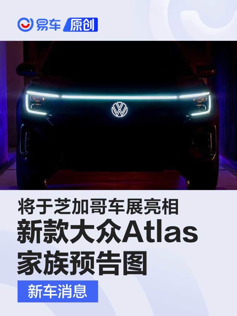 新款大众Atlas家族预告图 将于2023芝加哥车展亮相_凤凰网汽车_凤凰网
