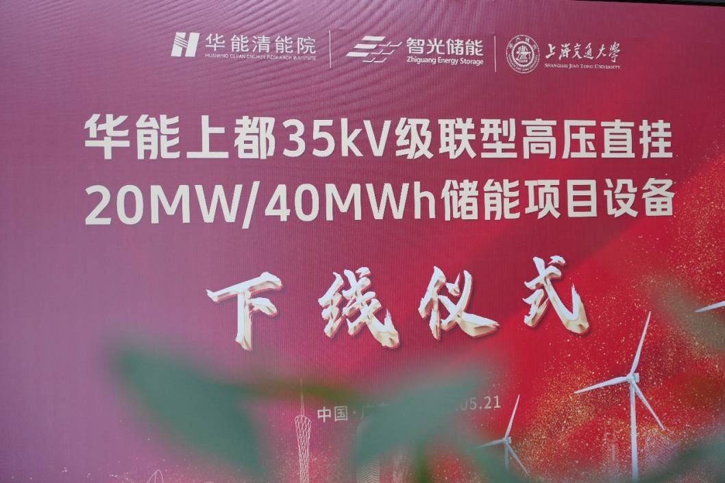 全球单机功率最大“华能上都35kV级联型高压储能设备”正式下线_凤凰网商业_凤凰网