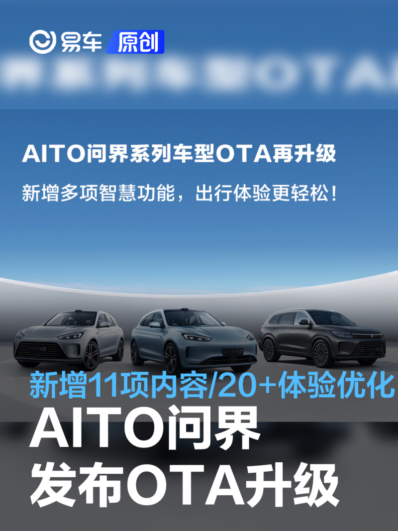 AITO问界系列车型发布OTA升级 新增11项内容/20+体验优化_凤凰网汽车_凤凰网