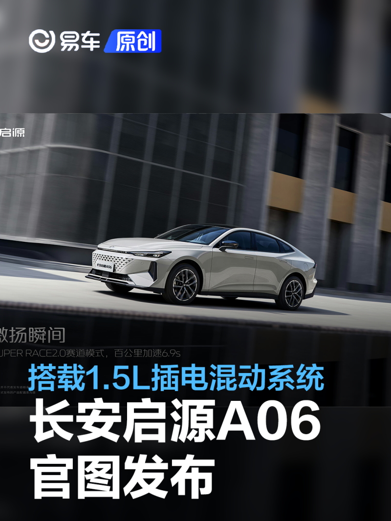 长安启源A06官图发布 搭载1.5L插电混动系统/全新设计风格_凤凰网汽车_凤凰网