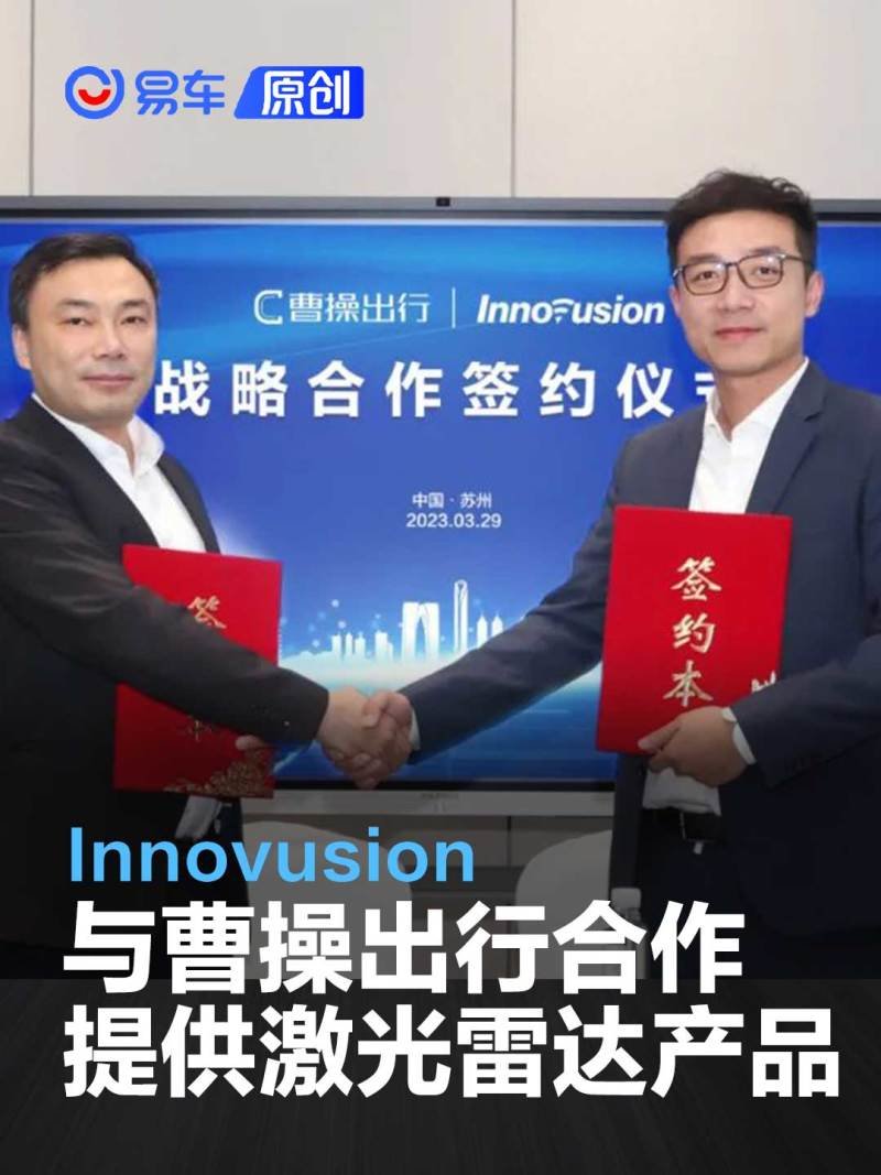 Innovusion与曹操出行合作 提供高性能激光雷达产品_凤凰网汽车_凤凰网
