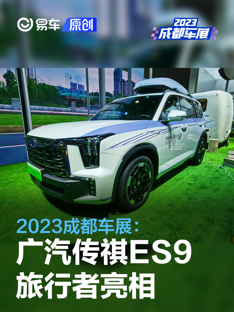 2023成都车展：广汽传祺ES9旅行者亮相_凤凰网汽车_凤凰网