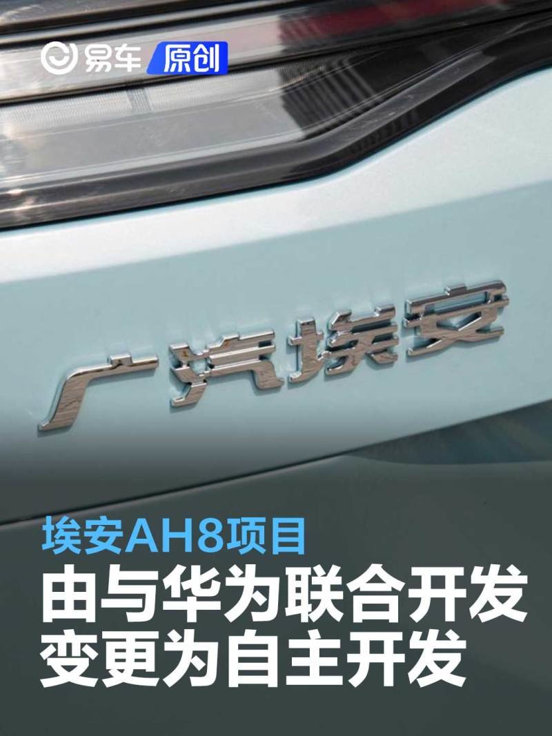 广汽集团：埃安AH8项目由与华为联合开发变更为自主开发_凤凰网汽车_凤凰网