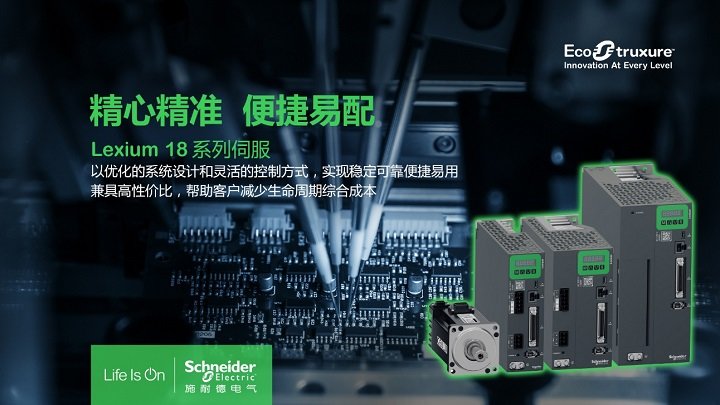 本土化研发生产成就“青胜于蓝”的Lexium 18系列伺服_凤凰网