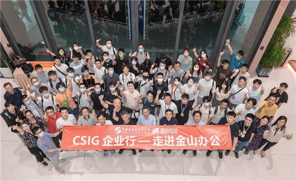 “CSIG企业行”金山办公专场举行 聚焦大模型时代文档识别最佳实践_凤凰网