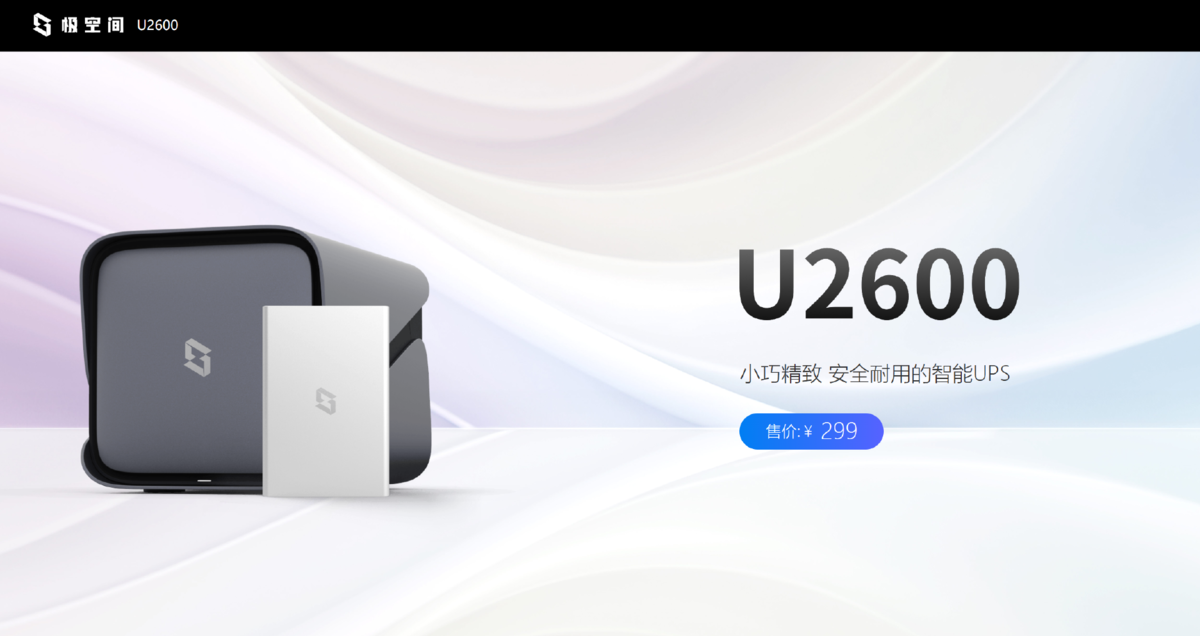 丰富自家NAS产品生态，极空间推出U2600智能UPS