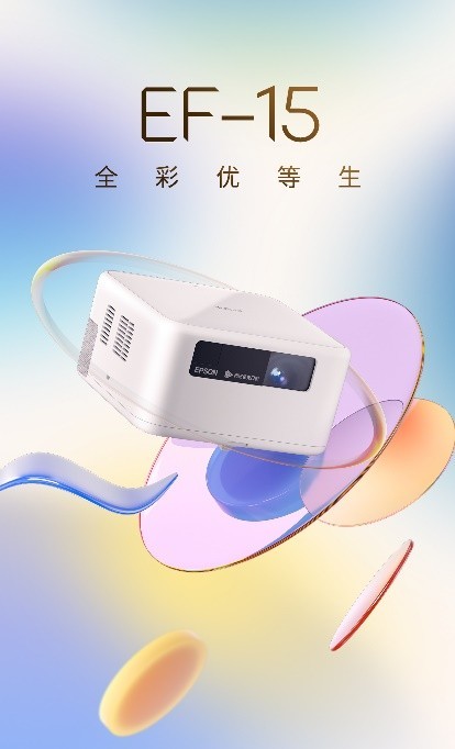 全彩优等生爱普生EF-15投影机 用松弛感唤醒多巴胺_凤凰网
