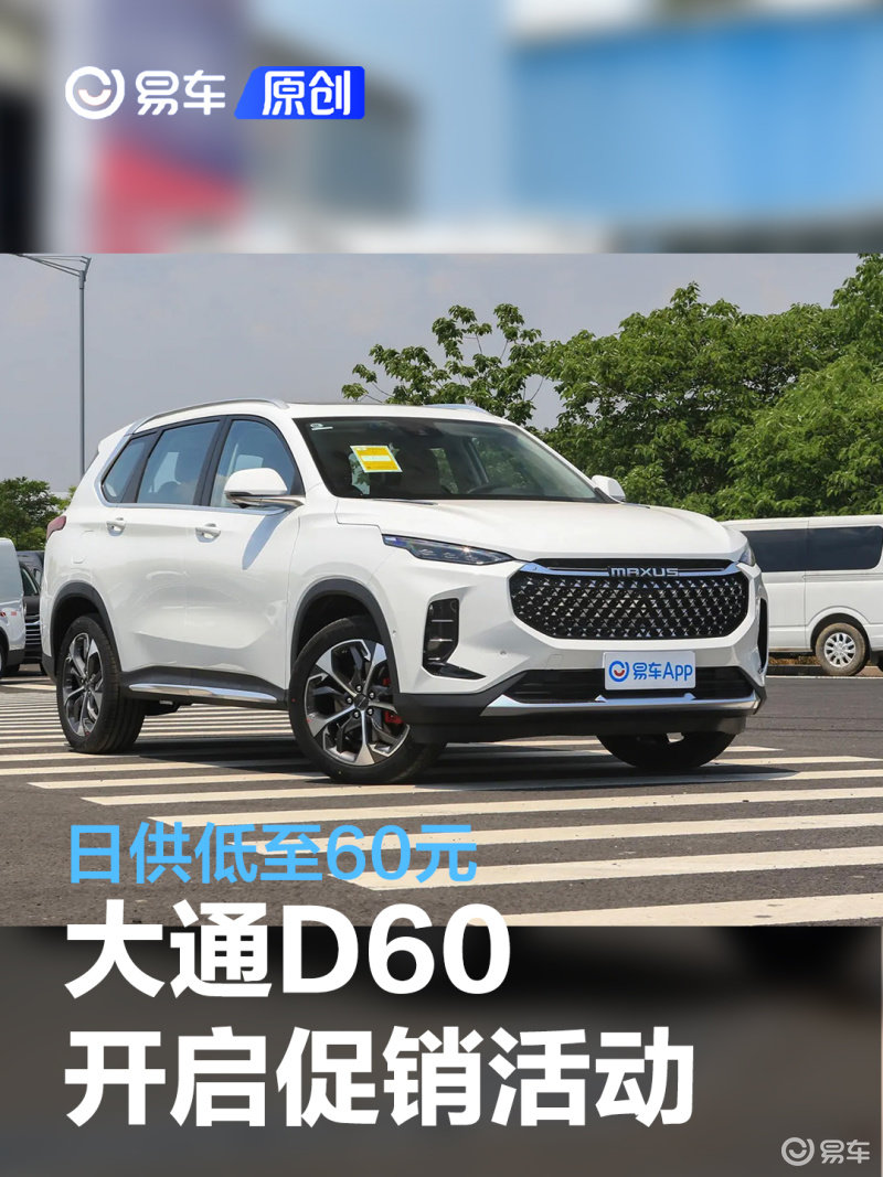 上汽大通D60开启促销活动 日供低至60元_凤凰网汽车_凤凰网