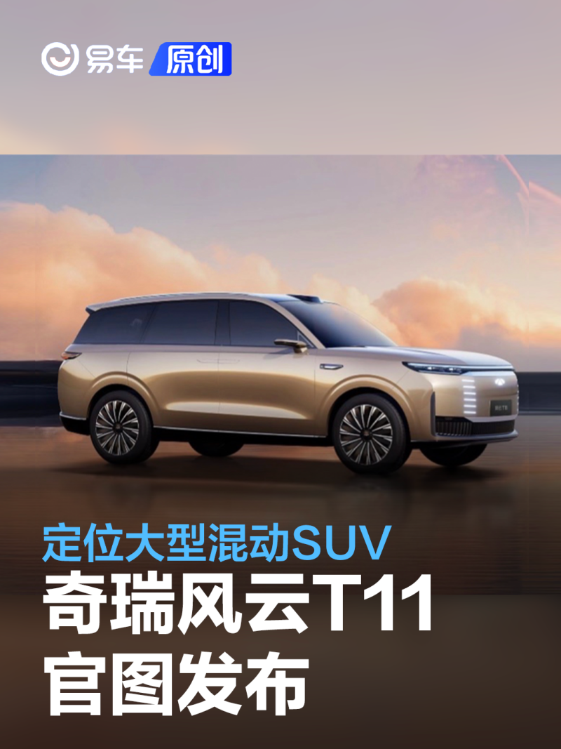 奇瑞风云第二款车型T11官图发布 定位大型混动SUV/对开门设计_凤凰网汽车_凤凰网