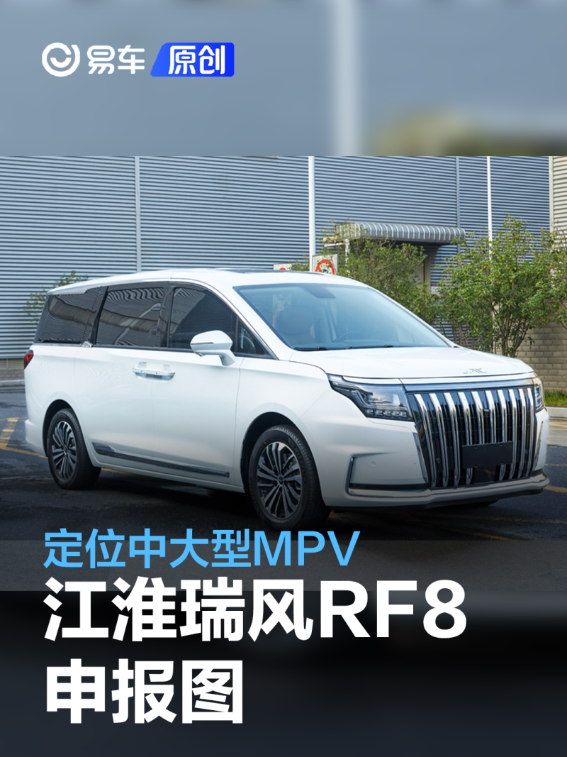 江淮瑞风RF8申报图 基于全新平台打造/定位中大型MPV_凤凰网汽车_凤凰网