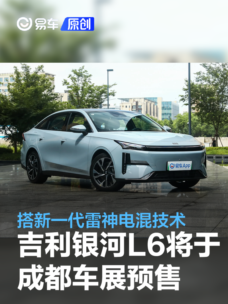 吉利银河L6将于成都车展开启预售 搭新一代雷神电混技术