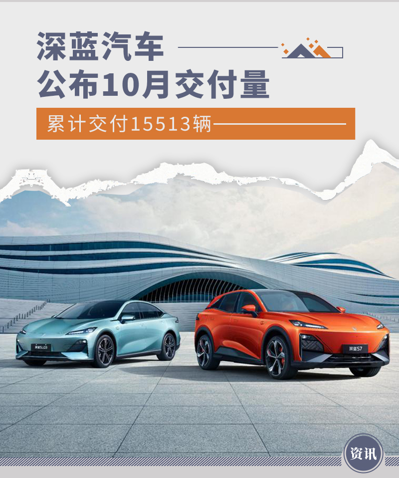 深蓝汽车公布10月交付量 累计交付15513辆_凤凰网汽车_凤凰网