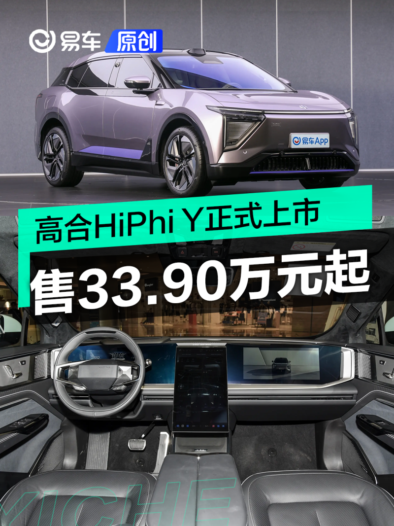 高合HiPhi Y正式上市 售33.90万元起_凤凰网汽车_凤凰网