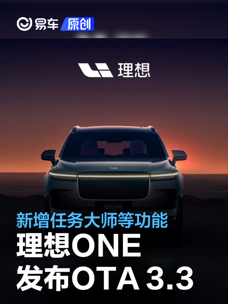 理想ONE发布OTA 3.3 新增任务大师等功能_凤凰网汽车_凤凰网