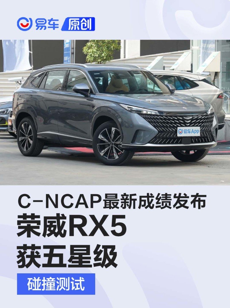 C-NCAP最新成绩发布 荣威RX5获五星级_凤凰网汽车_凤凰网