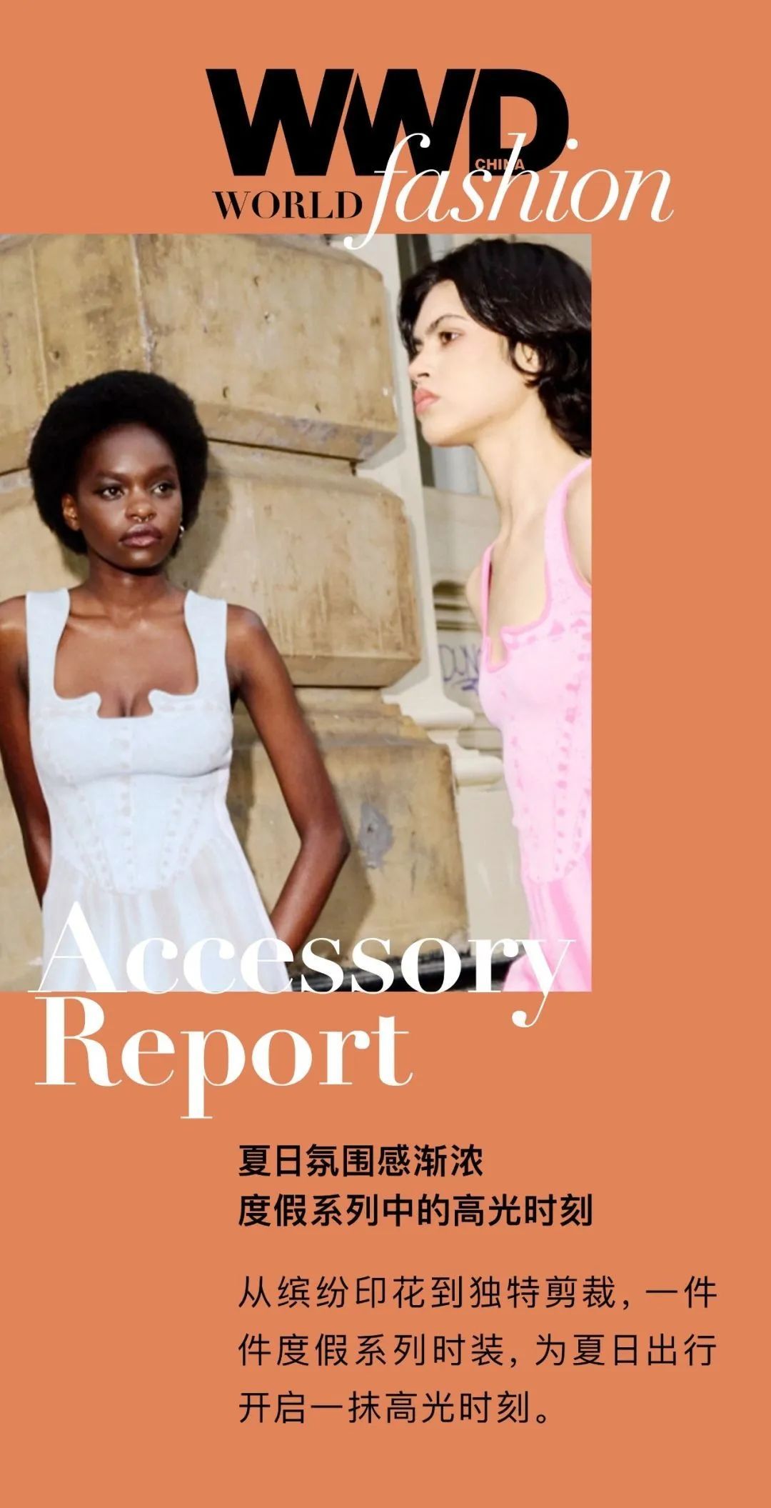 WWD World｜夏日氛围感渐浓，度假系列中的高光时刻_凤凰网
